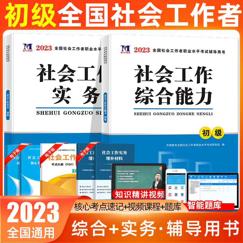 天明社会工作者初级2023年教材全套官方实务综合能力历年真题试卷题库全国社工初级社工证社区助理工作师职业水平资格证考试书玖阅轩