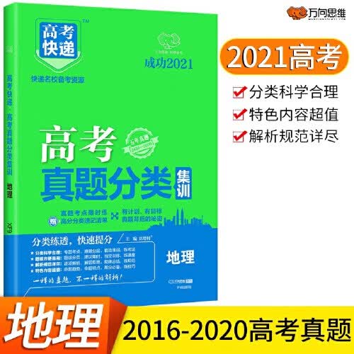 2021版高考快递·高考真题分类集训 地理【好书】