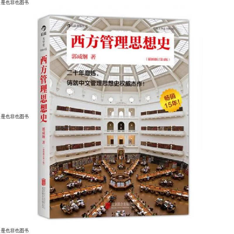 西方管理思想史(插图修订第4版) 作者签名本