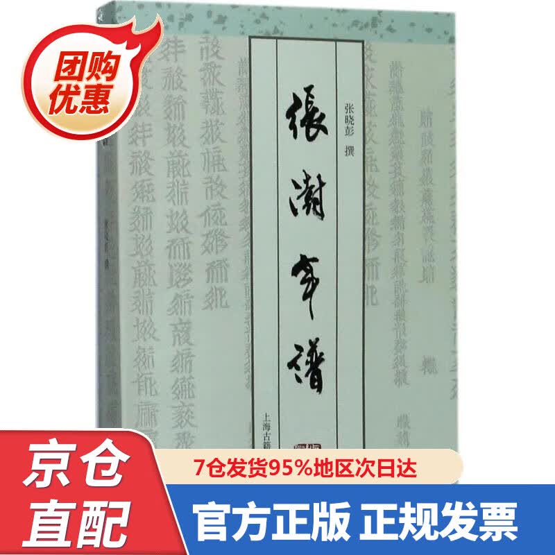 【新书】张澍年谱 9787532585335 张晓彭 著 上海古籍出版社