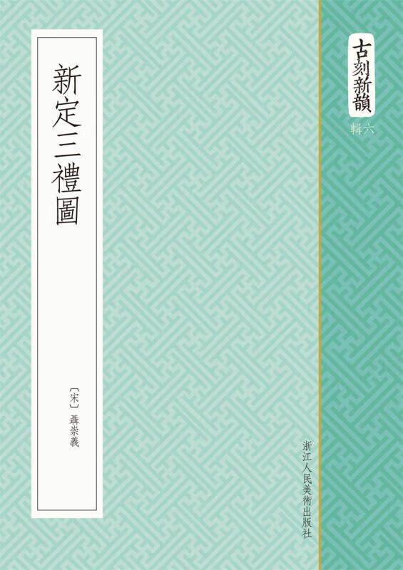 新定三礼图9787534045271【好书】