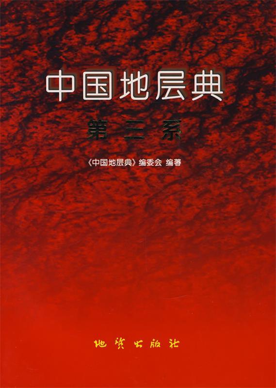 中国地层典第三系