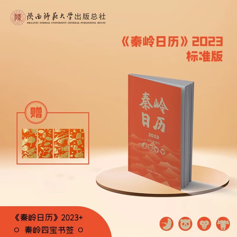 书籍 秦岭日历（2023版） 《秦岭日历》编写组 编 陕西师范大学出版社