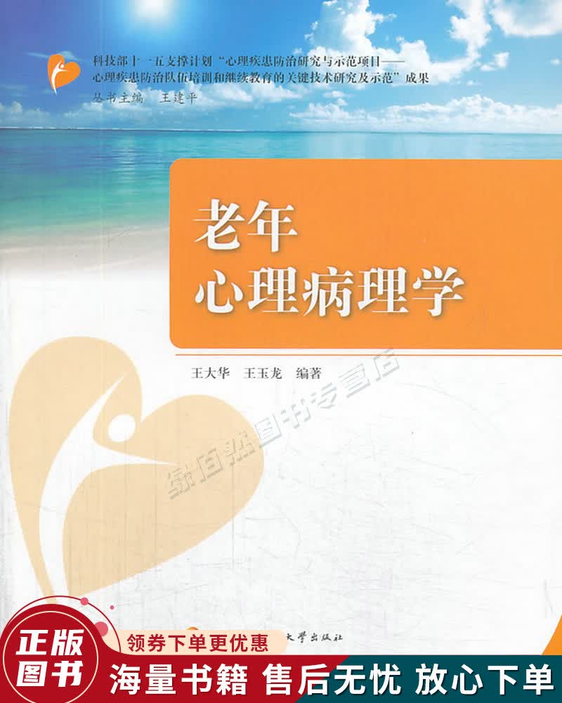 老年心理病理学