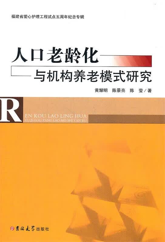 人口老龄化与机构养老模式研究