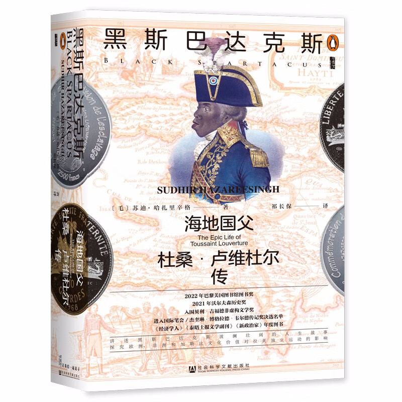 甲骨文丛书·黑斯巴达克斯：海地国父杜桑·卢维杜尔传