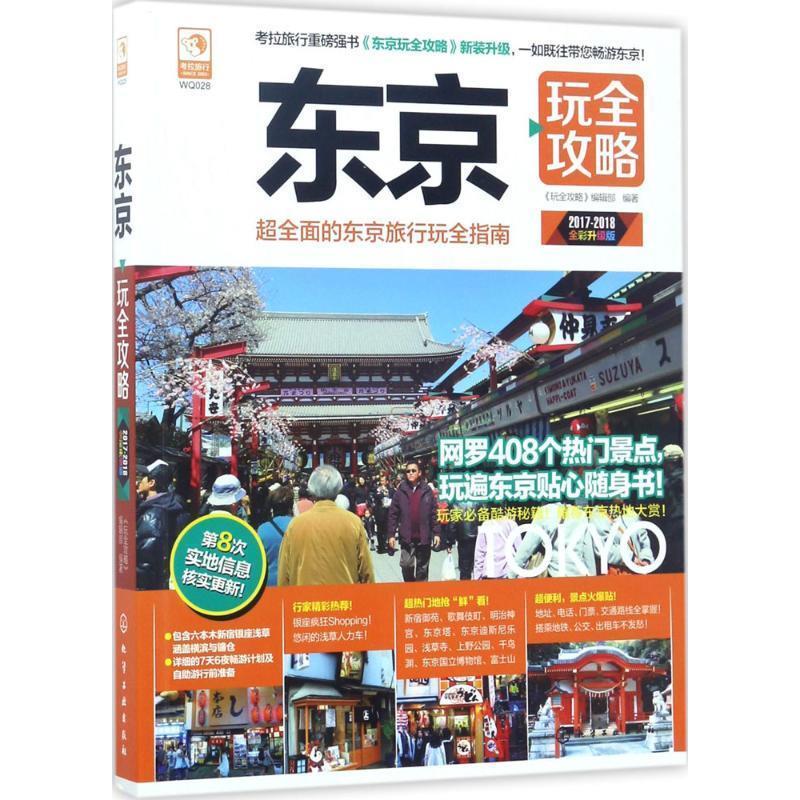 东京玩全攻略