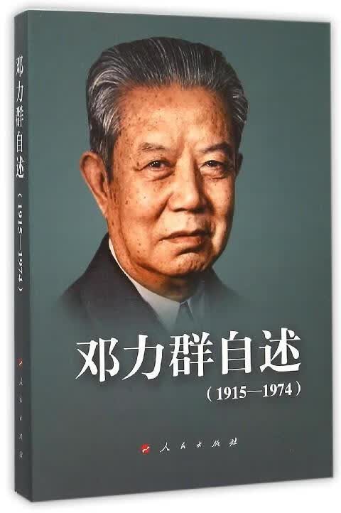 1915-1974-邓力群自述 邓力群 著【书】