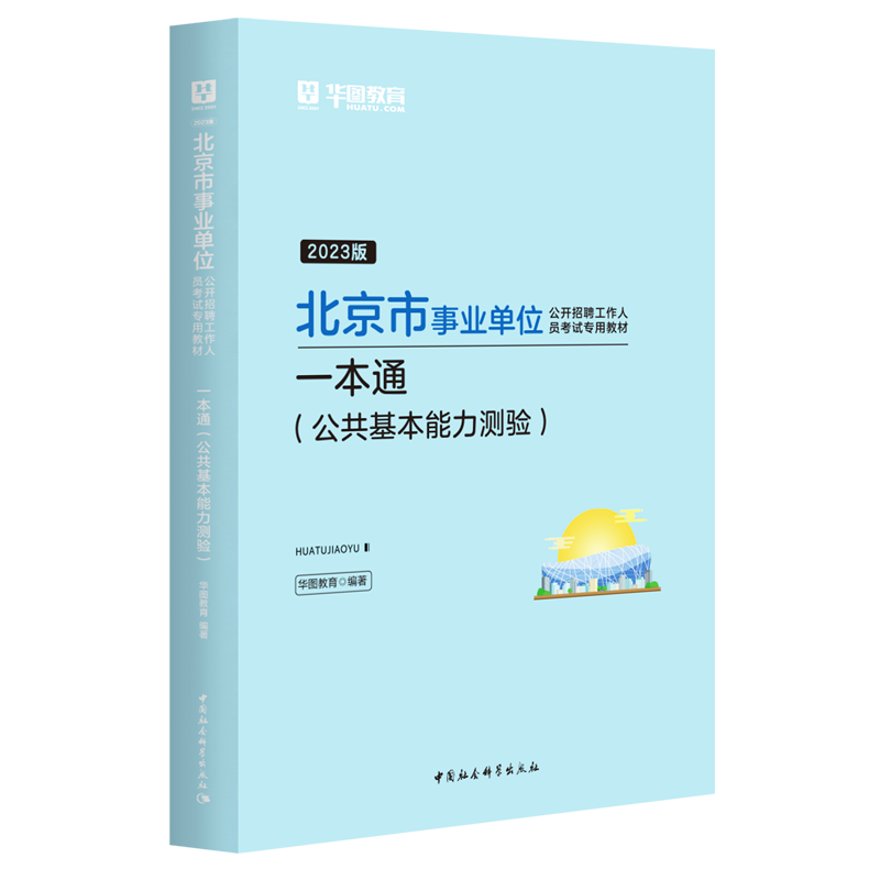 北京事业编单位考试用书2023北京市事业单位考试真题公共基本能力综合测验一本通教材历年真题试卷华图 教材1本