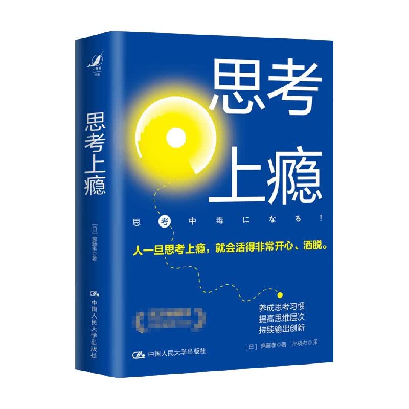 包邮 思考上瘾 斋藤孝 著 励志