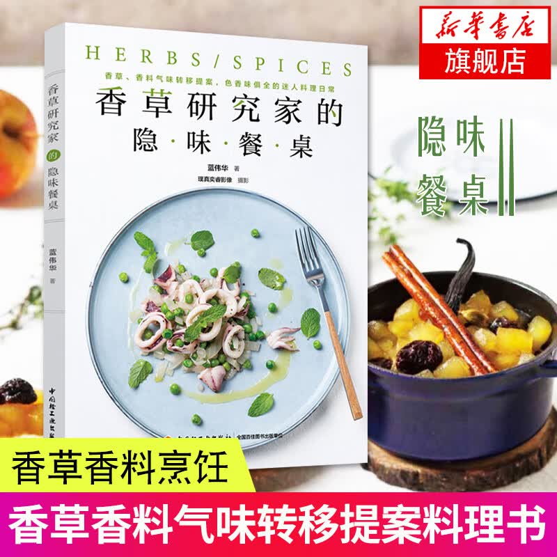 香草研究家的隐味餐桌 香草香料气味转移提案 料理日常 香料的使用方法 浸泡烟熏饮品应用 餐桌上的香料百科 配方大全 食谱