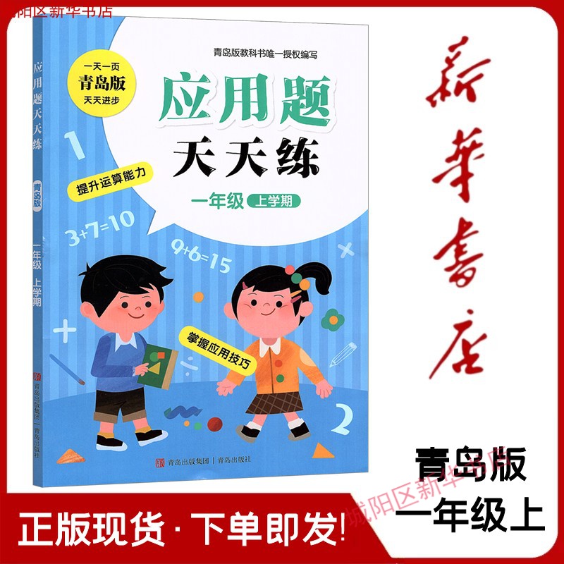 2022新版应用题天天练一年级上册/1年级青岛版63制一页天进步