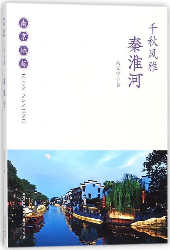 千秋风雅(秦淮河)/南京地标