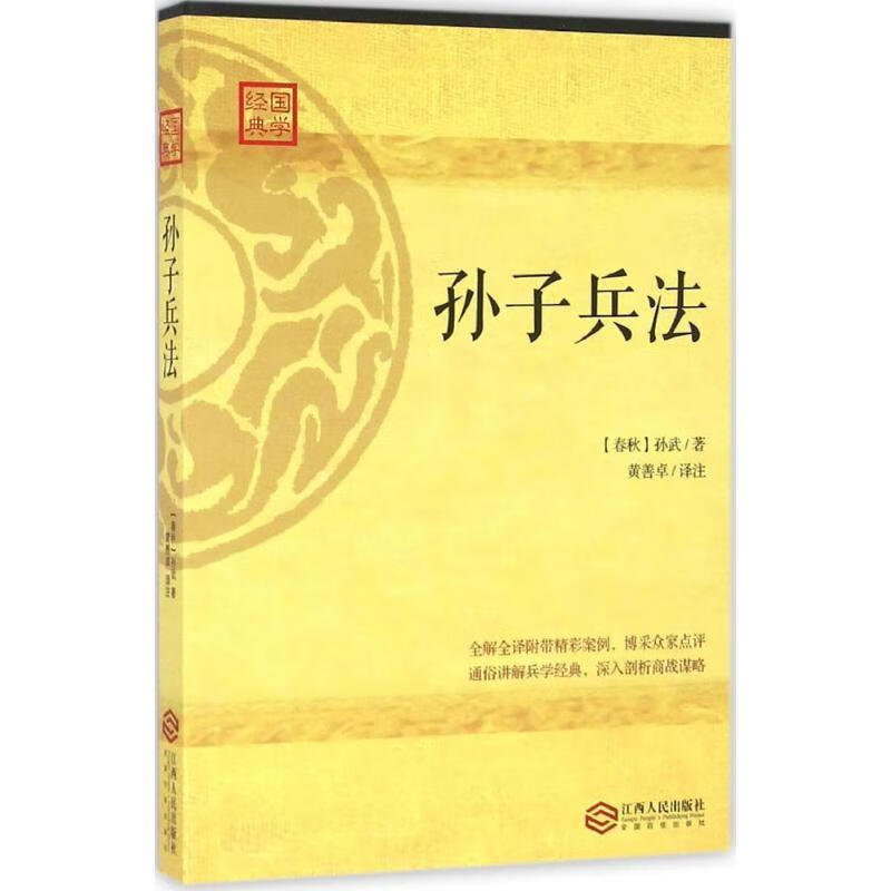孙子兵法 [春秋] 孙武 著