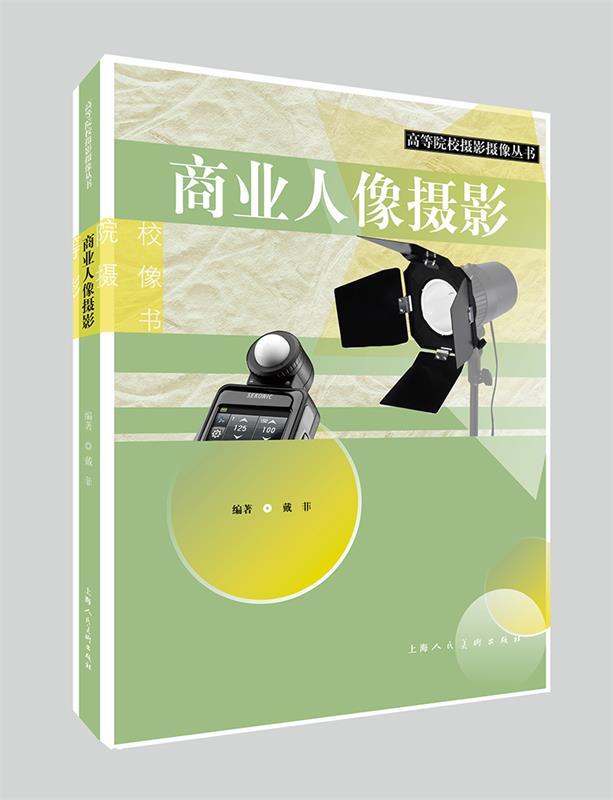 商业人像摄影 戴菲 上海人民美术出版社