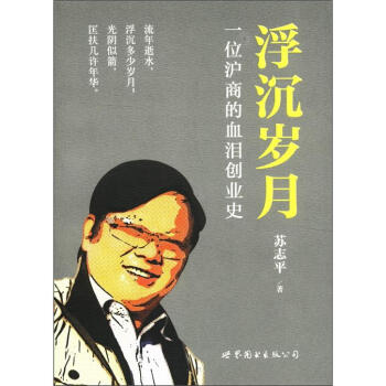 浮沉岁月:一位沪商的血泪创业史