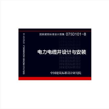 07SD101-8 电力电缆井设计与安装