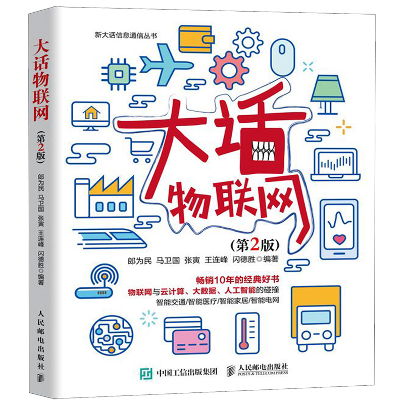 大话物联网(第2版)/新大话信息通信丛书