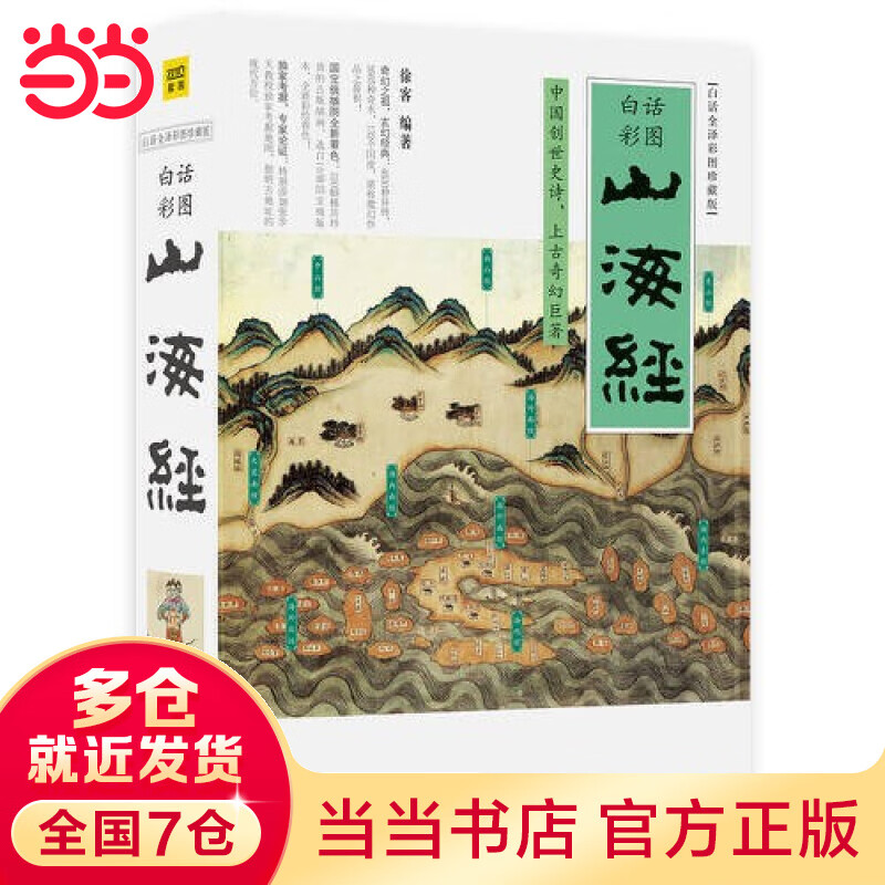 【当当 包邮】山海经 白话全译彩图版 徐客编著 精装画册版 全集原著无删减 全解彩插画校注科普小学生青少年版成人书籍 现代出版社