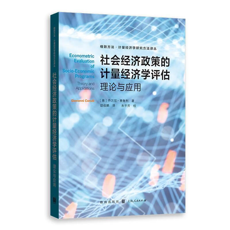 社会经济政策的计量经济学评估:理论与应用 【意】乔万尼·赛鲁利著,邸俊鹏译,朱平芳校对