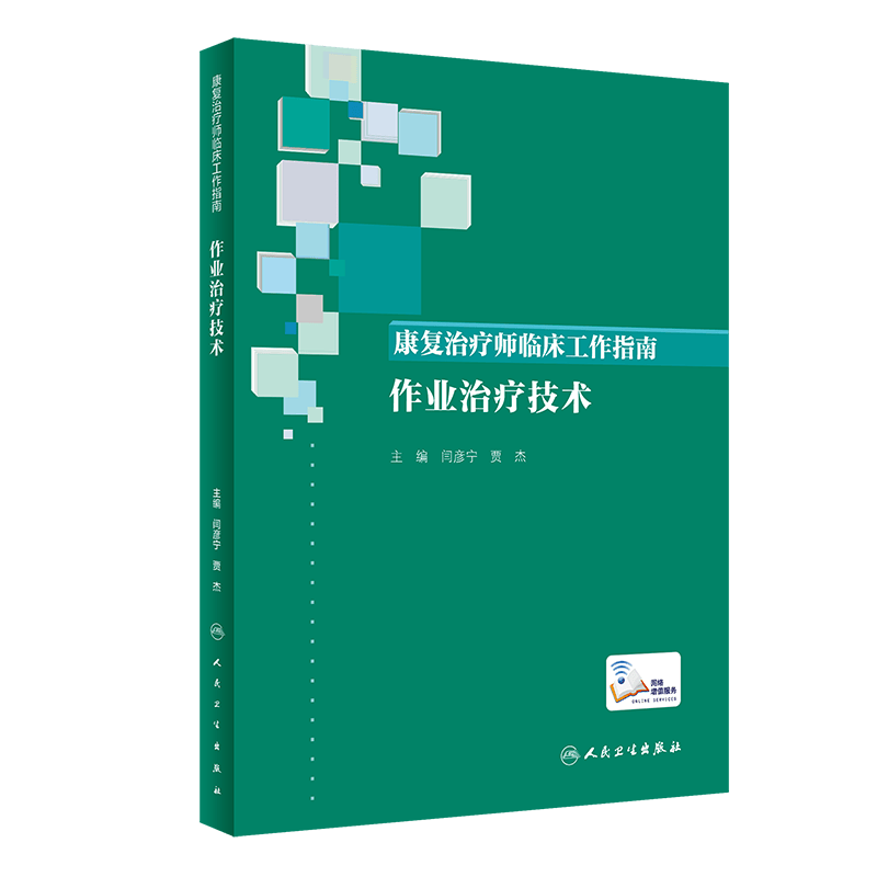 康复治疗师临床工作指南 作业治疗技术(配增值）人民卫生出版社 临床康复医学实用知识书籍 临床康复工