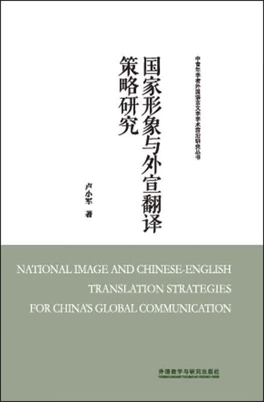 国家形象与外宣翻译策略研究 卢小军 外语教学与研究出版社