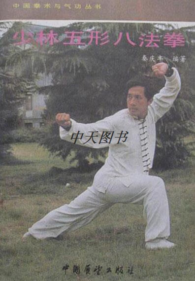 少林五形八法拳 秦庆丰编著 展望出版社