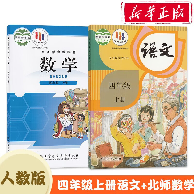 小学四年级上册语文数学全套书4四年级上册语文人教版+数学北师版教材教科书四上全套课本