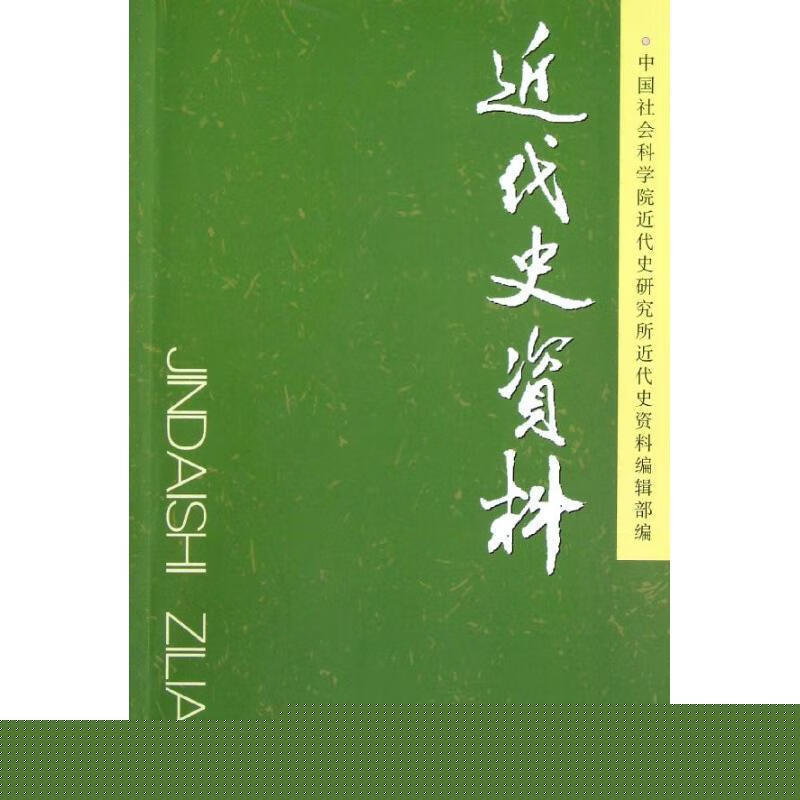 近代史资料