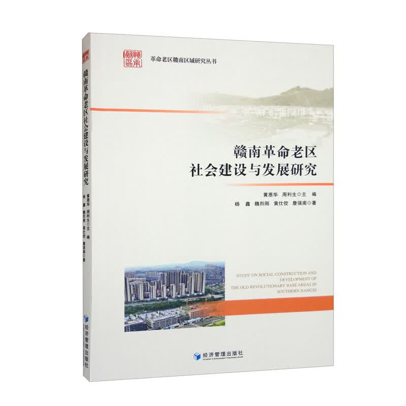 赣南革命老区社会建设与发展研究