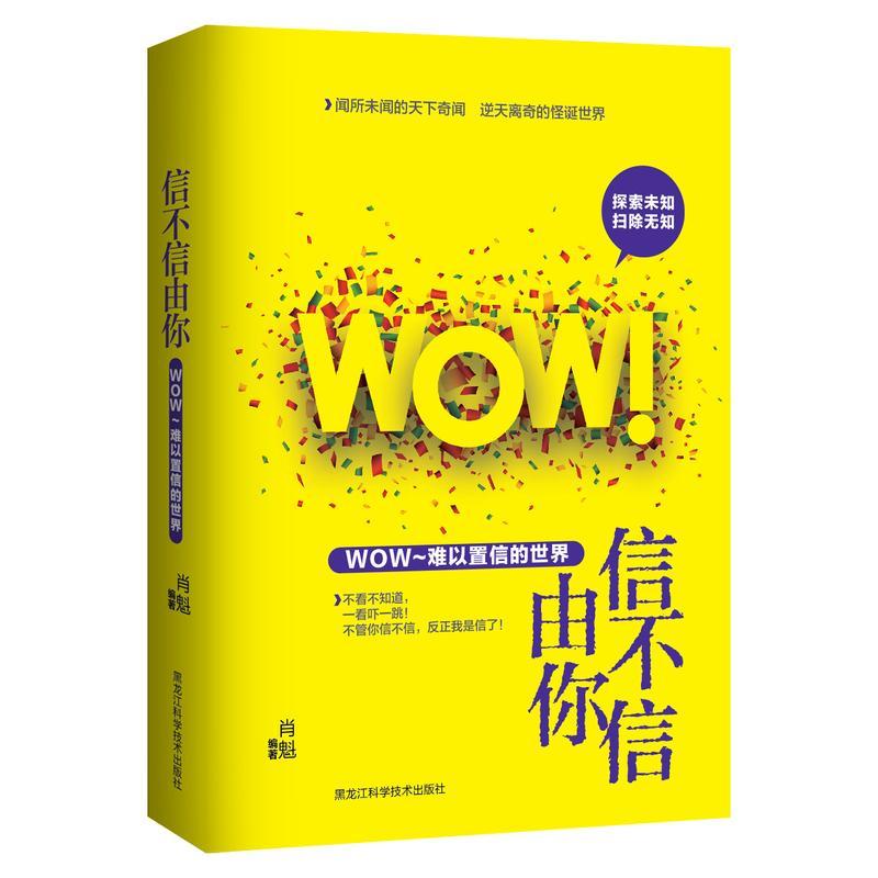 全新现货 信不信由你 : WOW！难以置信的世界 9787538886153 肖魁 黑龙江科学技术