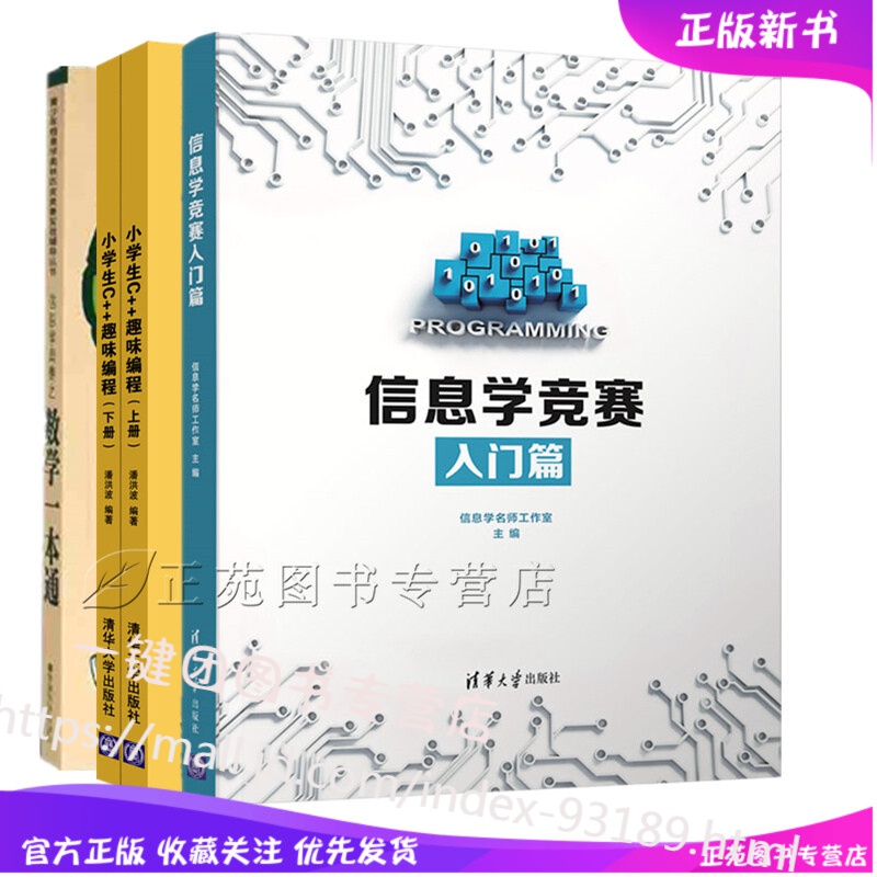 3册 信息学竞赛入门篇+信息学奥赛之数学一本通 C++版+小学生C++趣味编程 全国青少年信息学奥林