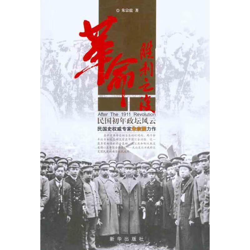 革命胜利之后 朱宗震著【书】