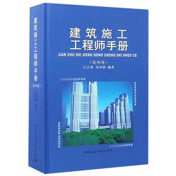 建筑施工工程师手册(第四版) 中国建筑工业出版社