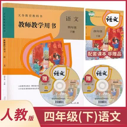 部编版2023小学四年级下册语文教师用书教参4年级语文下册用书