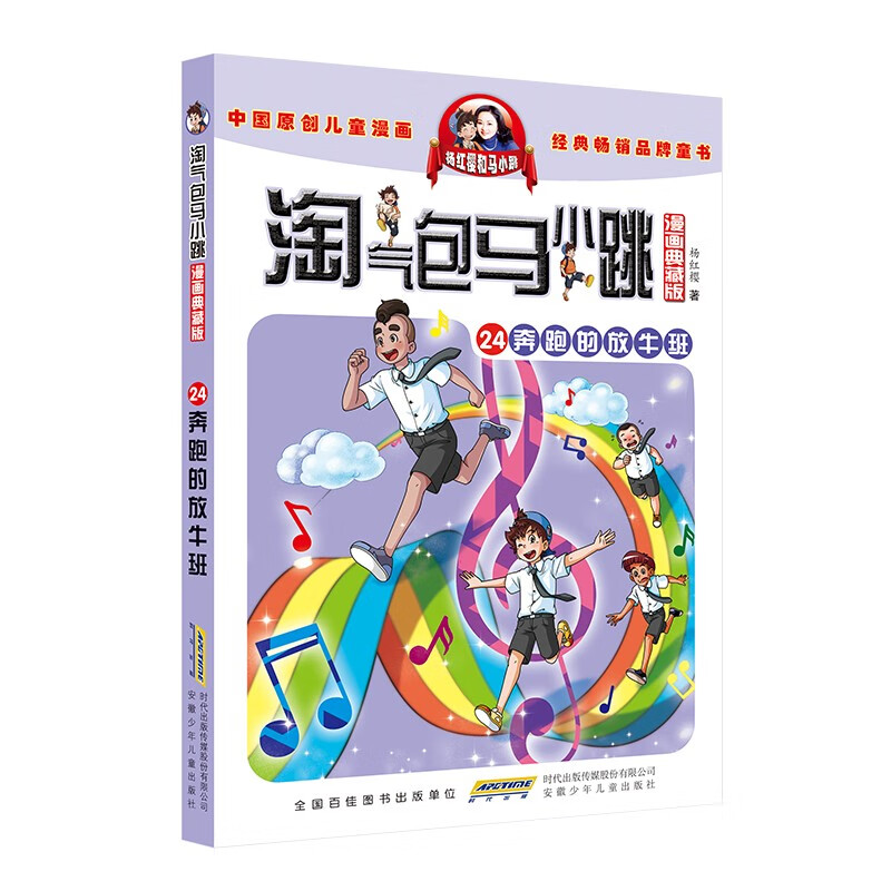 淘气包马小跳漫画典藏版24：奔跑的放牛班