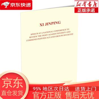 习近平在全国脱贫攻坚总结表彰大会上的讲话（英文版） 习近平 中央编译出版社