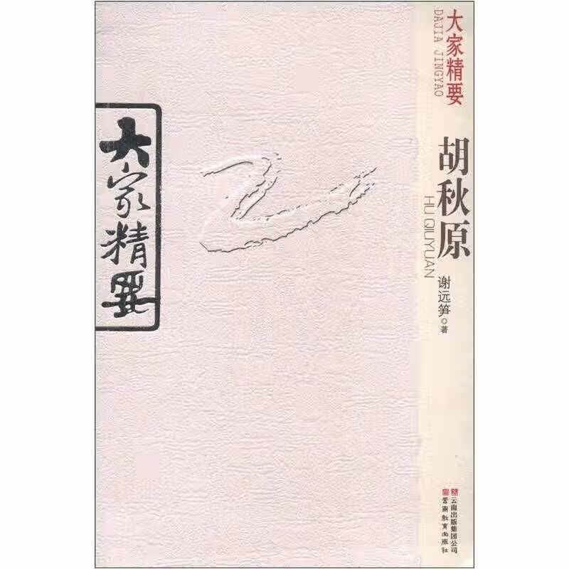 大家精要 胡秋原【现货】