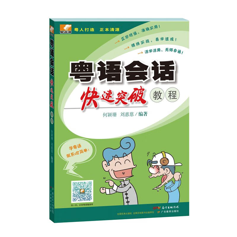 粤语会话快速突破教程（附音频二维码）