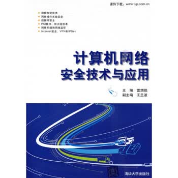 计算机网络安全技术与应用 雷渭侣 编
