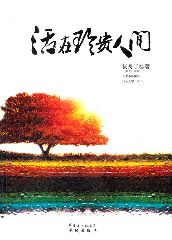活在珍贵人间