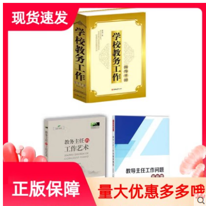 套装3册教务主任的工作艺术+教导主任工作问题案例集+学校教务工作指导手册