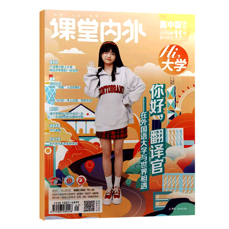 课堂内外高中版周刊（少年大学）2023年7月单本自选 （1.2月）新期3本打包 高一二三年级备战新高考辅导期刊满分作文素材 高中生课外阅读书籍 2022年11月
