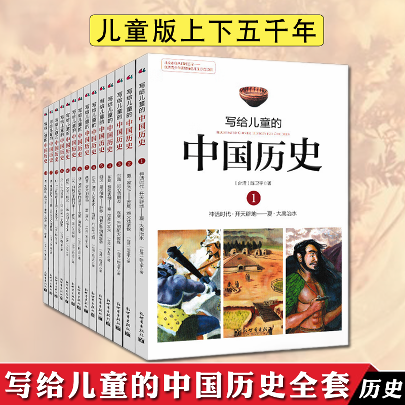 自选 写给儿童的中国历史全套14册 陈卫平 6-9-12-16岁中华上下五千年儿童版 四年级课外阅读书籍必读故事读物历史 写给儿童的中国历史全套14册