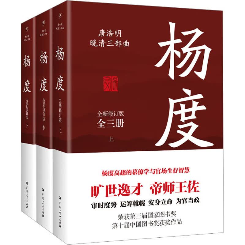 杨度 全新修订版(全3册) 唐浩明 书籍 图书