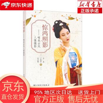 【全新速发】惊鸿照影：唯美古风人像摄影 王真，丁艳华，宋泓郦 中国电力出版社
