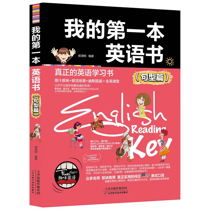 小学英语单词就该这样记 图像联想记忆法有效 全彩图解版 快客外语 小学英语词汇教材 我的第一本英语书 句型篇