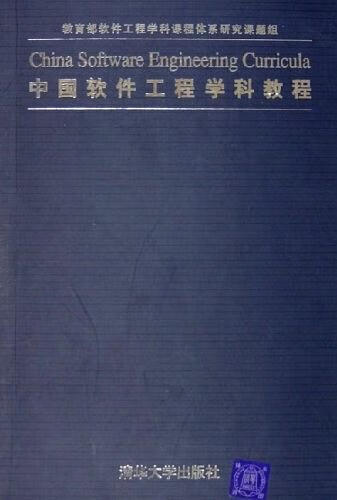 中国软件工程学科教程【好书】
