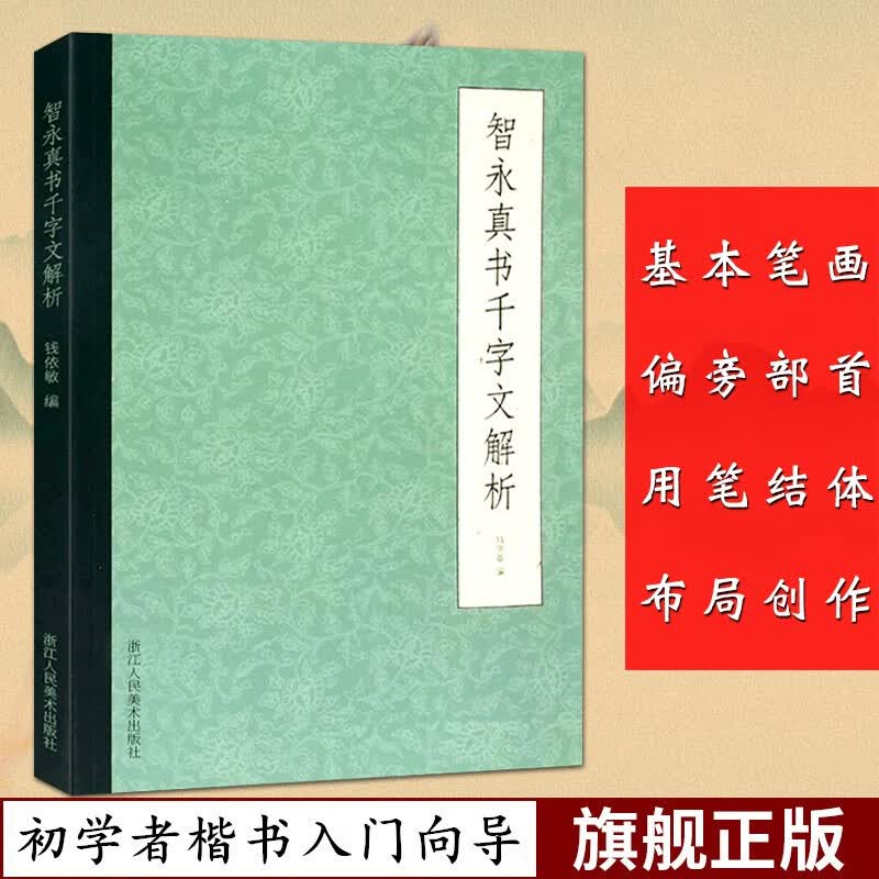 智永真书千字文解析 楷书初学者基础技法讲解 基本笔画/偏旁部首/笔法结构教程毛笔书法字帖临摹书籍浙江人民美术出版社图书籍