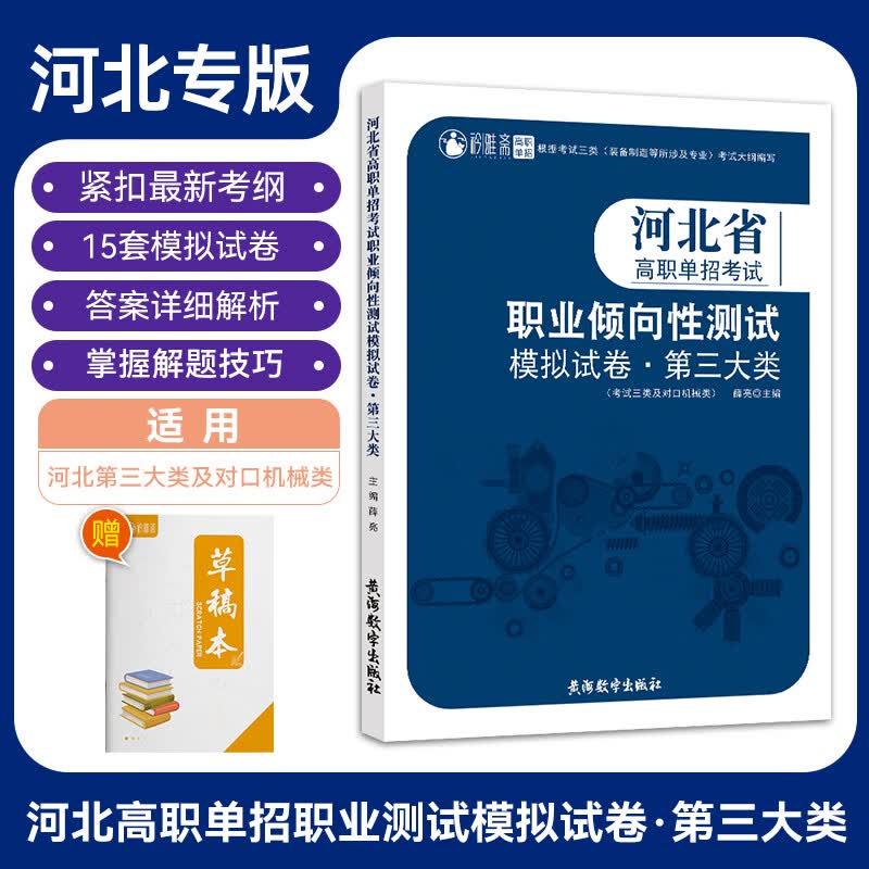 2024年河北省高职单招考试复习资料真题模拟试卷语数英物化河北综合素质职业技能测试第一二三四五六七八九十大类模拟卷复习用书对口升学复习资料 河北职业倾向性测试【第三大类】